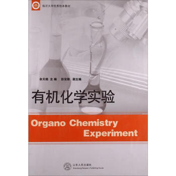 有机化学实验 余天桃 编 书籍