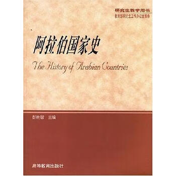 阿拉伯国家史 彭树智 编 高等教育出版社 9787040115031