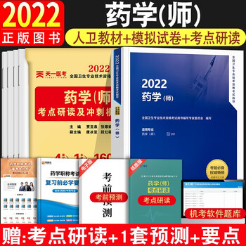 2022年官方人卫版药学师考试书初级药师人卫版考试指导教材2022年初级药师考试教材考前冲刺模拟试卷题库药剂师西药职称考试书全国卫生专业技术西药学师职称考试 药学师【考试指导+模拟试卷+考点研读】