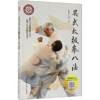 吴式太极拳八法(附光盘)