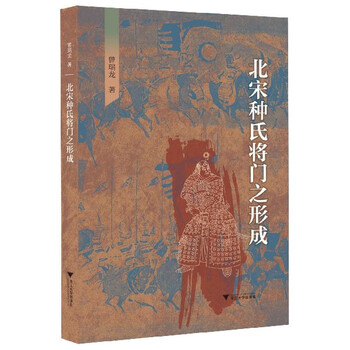 北宋种氏将门之形成
