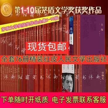 茅盾文学奖获奖作品全集【94册1-10届】76册精装人民文学红皮+18册平装人世间英雄时代少年天子