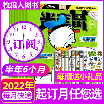 【半年订阅】米老鼠杂志2022年4-9月共6期订阅带赠品童趣迪士尼少儿卡通过期刊