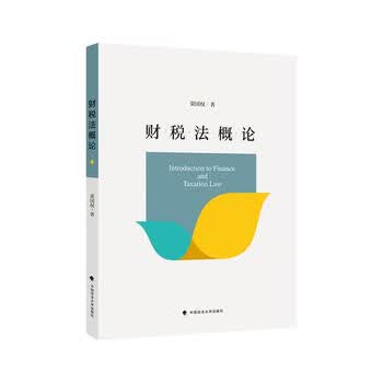 财税法概论 荣国权 法律 9787562096245