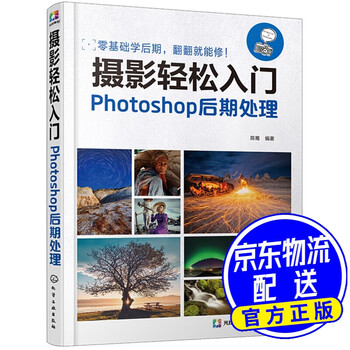 摄影轻松入门：Photoshop后期处理