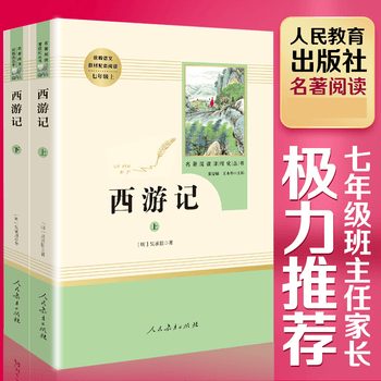 西游记七年级上册配套阅读 上下册全2册 原版无删减 七年级上册语文课外阅读书 人民教育出版社