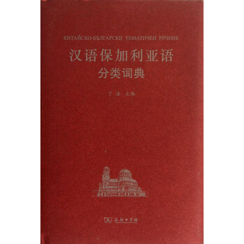 汉语保加利亚语分类词典(精)