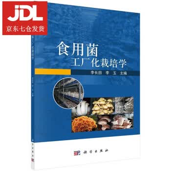 食用菌工厂化栽培学 李长田,李玉 9787030677099