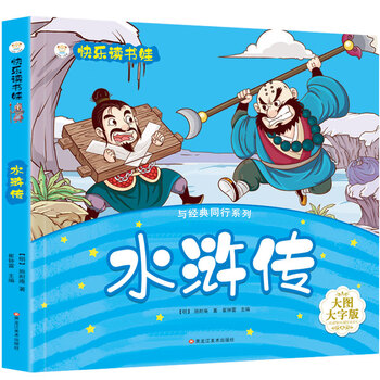 小笨熊 水浒传 超厚本大开本 彩图注音 快乐读书娃 幼儿园适用 幼小衔接教材 识字启蒙 智力开发(中国环境标志产品 绿色印刷)