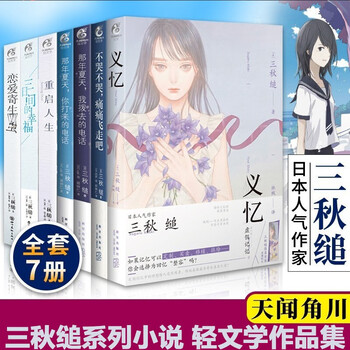 【单选择】三秋缒系列小说全7册（重启人生+三日间的幸福+恋爱寄生虫+那年夏天2册+不哭不哭等天闻角川 三秋缒系列小说全套7册