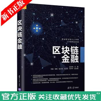 区块链金融 赵华伟 电子商务支付方式区块链计算机金融科学与技术 清华大学出版社 