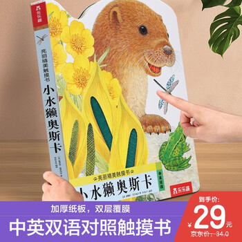 乐乐趣【任买一本】亮丽精美触摸书小兔比利绘本0-1-2-3岁中英双语早教启蒙认知纸板书感官刺激耐翻看 小水獭奥斯卡