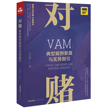 [正版图书] 对赌：典型案例复盘与实务指引 毕宝胜 法律出版社 9787519746377