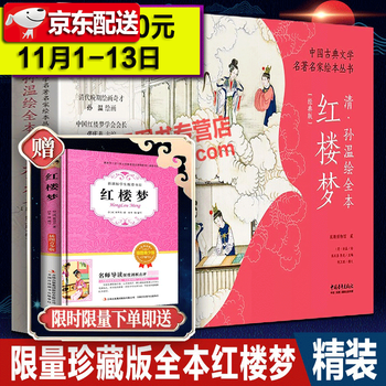 【京东配送】中国古典文学名家绘本丛书：清 孙温绘全本红楼梦【经典版】孙温红楼梦绘本画集画册 绘画巨作