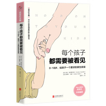 每个孩子都需要被看见:0-18岁，给孩子一个更好的原生家庭