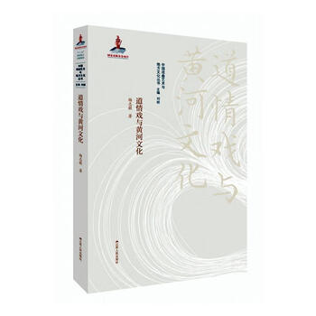 道情戏与黄河文化 杨志敏 文化 9787214172808