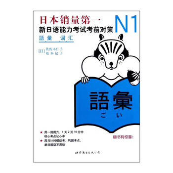 新日语能力考试考前对策：N1词汇