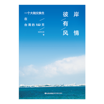 彼岸有风情：一个大陆交换生在台湾的153天 长孙文正 历史 9787510859410