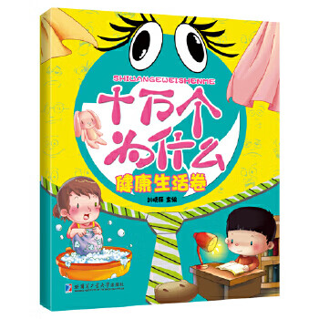 健康生活卷-十万个为什么