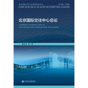 北京国际交往中心总论