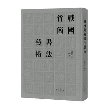 正版 战国竹简书法艺术（精装）9787547516218