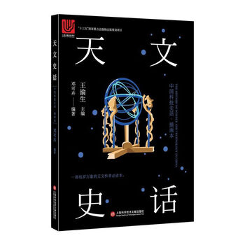 天文史话(插画本)/中国科技史话
