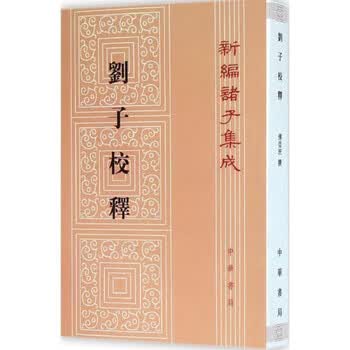 刘子校释 新编诸子集成 中华书局