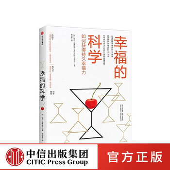 幸福的科学 中信出版社图书