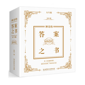 神奇的答案之书：女生版 北京理工大学出版社 9787568270694 张权