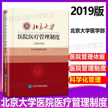 北京大学医院医疗管理制度（2019版） 9787565920066 北京大学医学部 北京大学医学出