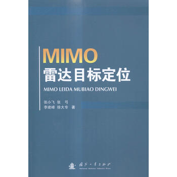 MIMO雷达目标定位张小飞国防工业出版社9787118098648 电子与通信书籍