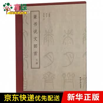 篆书说文部首三种