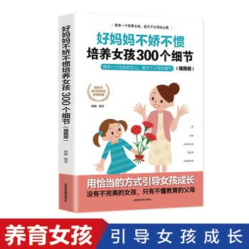 {正版新书}好妈妈不娇不惯培养女孩300个细节9787555714927