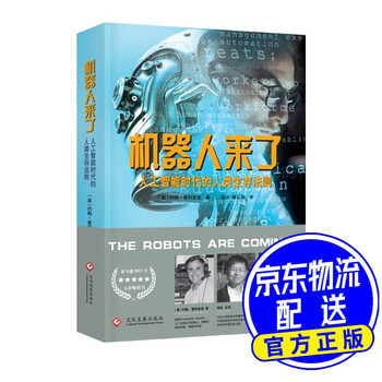 机器人来了：人工智能时代的人类生存法则