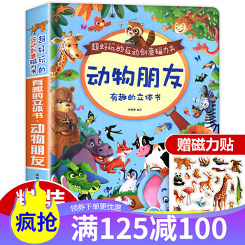 超好玩的互动创意磁力书 动物朋友有趣的立体书 宝宝益智幼儿书籍 2-3-6岁幼儿早教启蒙3D立体翻翻书 儿童机关玩具游戏书