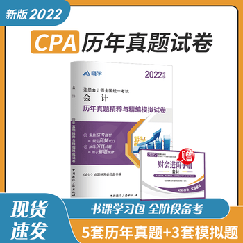 新版2022年注册会计师cpa历年真题注会会计税法经济法财务成本管理审计公司战略与风险管理试卷教材题库综合阶段轻一试题CPA书课包 会计