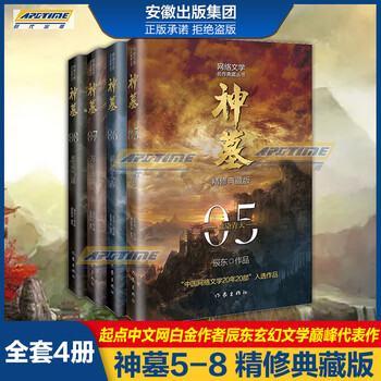神墓套装（5-8）（精修典藏版）4本 辰东经典作品  回馈辰迷，珍藏佳品