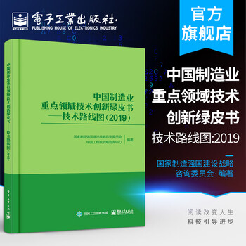 官方正版 中国制造业重点领域技术创新绿皮书.技术路线图:2019国家制造强国建设战略咨询