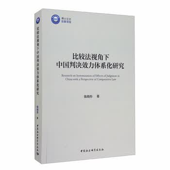 比较法视角下中国判决效力体系化研究