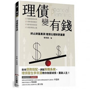 现货台版《理债变有钱终止财库黑洞理债比理财更重要》投资理财掌握理债的诀窍财务规划商业