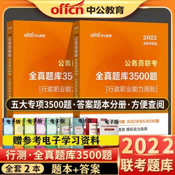 公务员联考行测真题】中公2022年公务员考试行政职业能力测验3500全真题库历年真题模拟预测试题省考 江西省辽宁省福建省黑龙江省山西省吉林省云南省浙江省