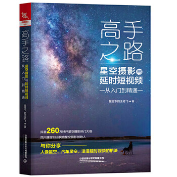 之路 星空摄影与短视频从入门到精通 汽车人像星空实拍 视频拍摄后期处理拍星地点推荐注意