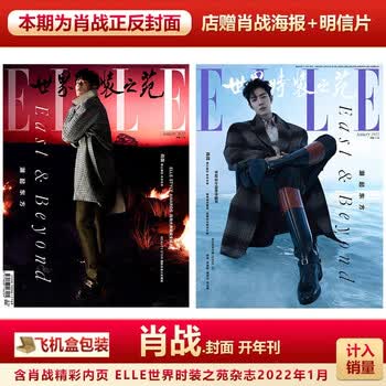 ELLE22年1月 肖战封面 店赠海报+明信片+飞机盒包 计入销量 ELLE世界时装之苑 \/费加罗\/博客天下\/时尚芭莎\/人物\/南都娱乐杂志2022年1月肖战封面 ELLE 22年1月肖