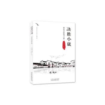 决胜小康：探索乡村振兴之路（浔龙河村卷）