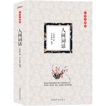 人间词话（经典详解版）