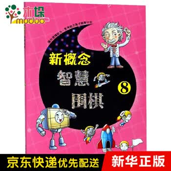 新概念智慧围棋(8)