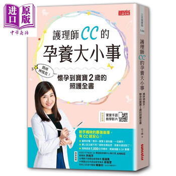 护理师CC的孕养大小事 妈咪神队友 怀孕到宝宝2岁的照护全书 台版 吴予曦 三采 产前 产后 育儿