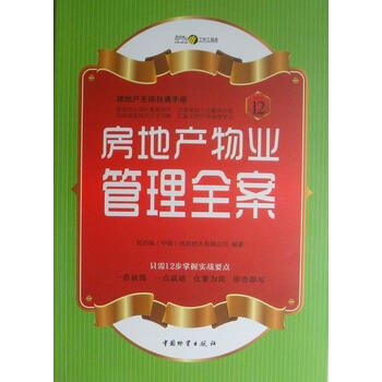 房地产物业管理全案-12 建筑 张燕主编 中国物资出版社    9787504741127