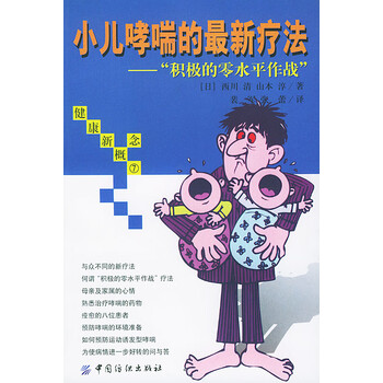 小儿哮喘的新疗法:【正版图书】