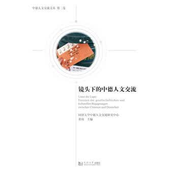 镜头下的中德人文交流/中德人文交流文丛